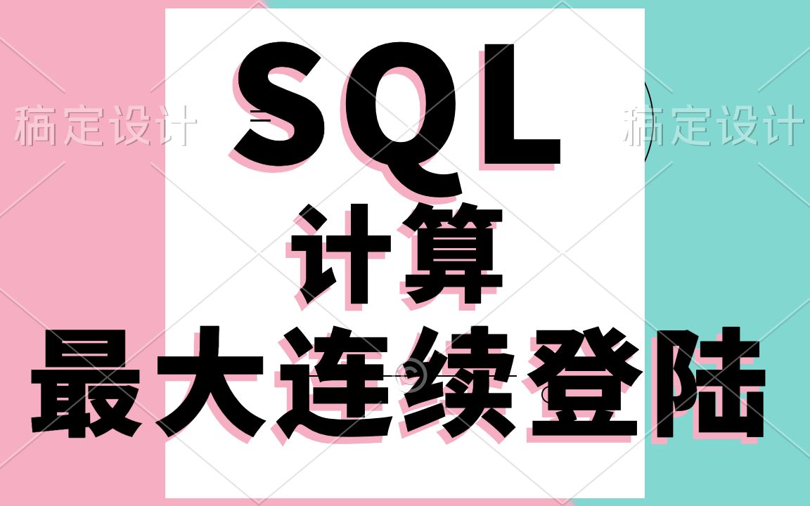 SQL计算最大连续登陆天数