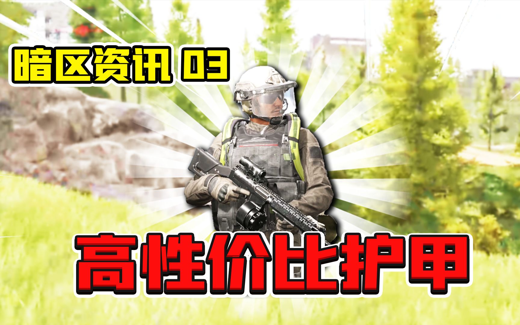 暗区突围:最具性价比的3级甲和4级甲!怪不得我的3级甲像纸!_射击游戏...