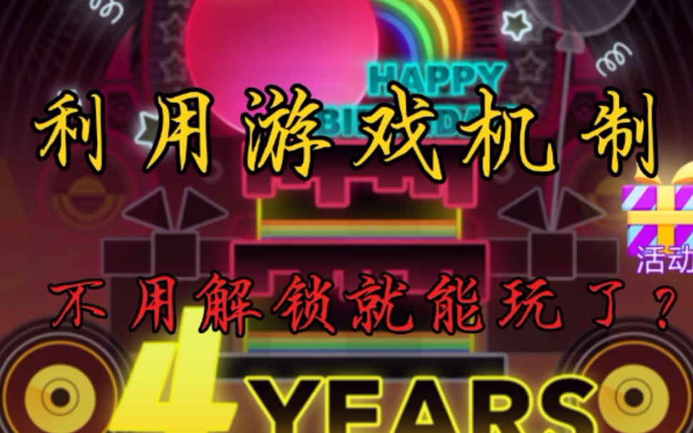 [滚动的天空]游戏机制能让你不用解锁就能玩四周年?