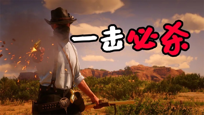 荒野大镖客2 一击必杀 MOD [免费 分享 安装 教程]