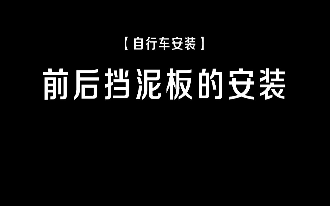 【自行车安装】前后挡泥板的安装