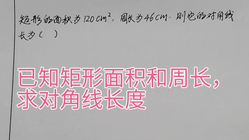 已知矩形面积和周长,求对角线长度。中考提分热点