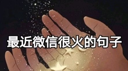 很火的微信文案