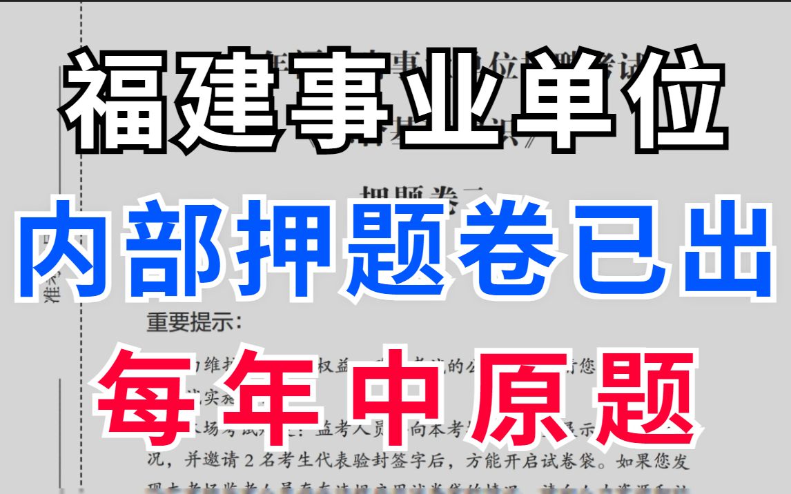 9.3福建事业编 最新版内部押题卷 年年都出原题 考试就从这里出 综合...