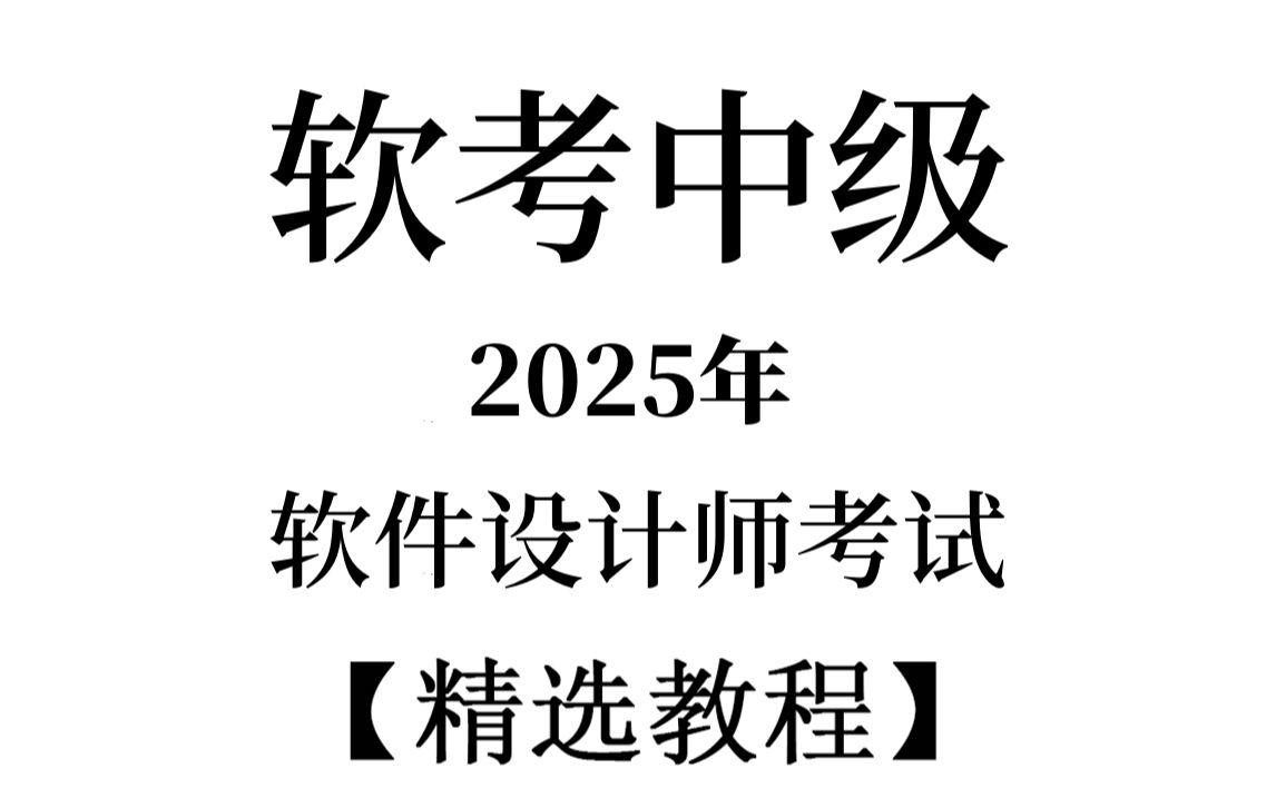 【精华版】备考2025年软考中级-软件设计师-自学可用!(持续更新)