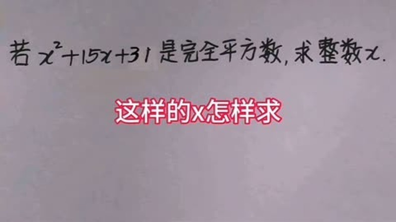 x等于什么整数呢才能使这个式子是完全平方数