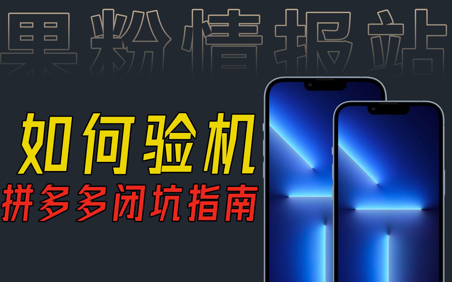 苹果手机iPhone验机攻略 拼多多购机避坑指南 智斗奸商指南