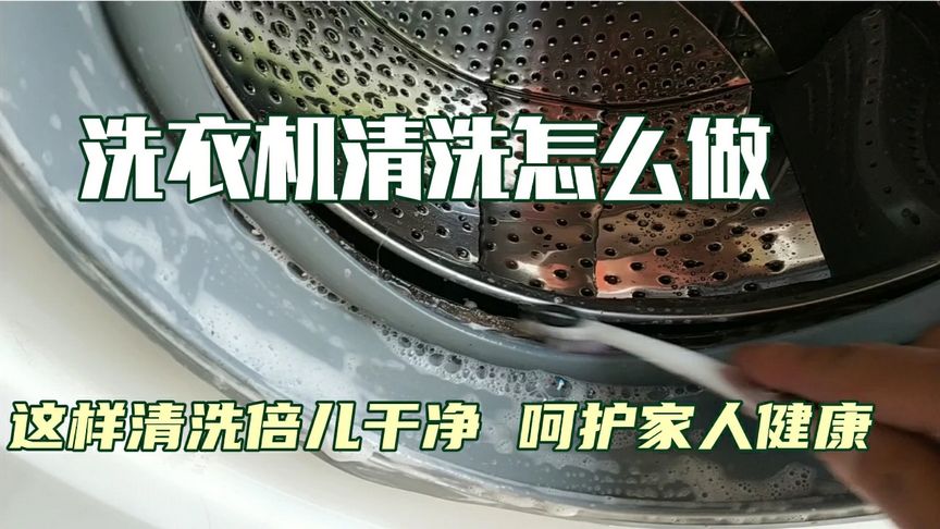 洗衣机清洗怎么做?这样清洗倍儿干净,干货分享,值得收藏!