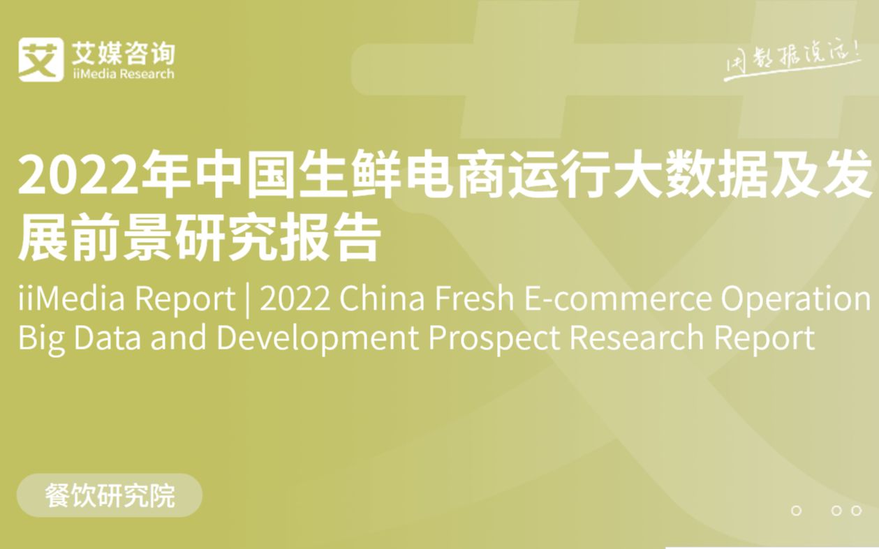 艾媒咨询|2022年中国生鲜电商运行大数据及发展前景研究报告