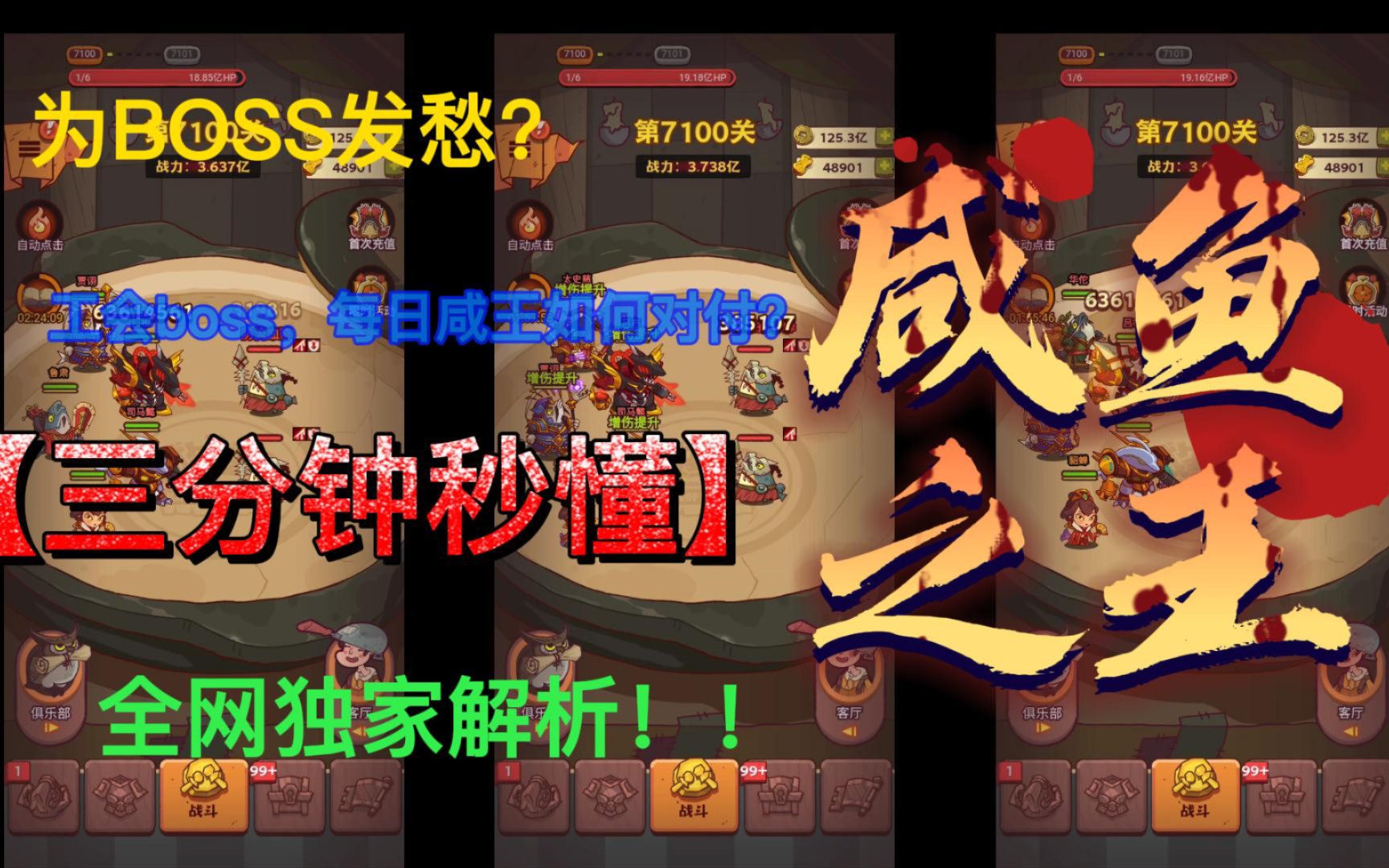 咸鱼之王,每日咸王BOSS,如何阵容搭配最高伤!