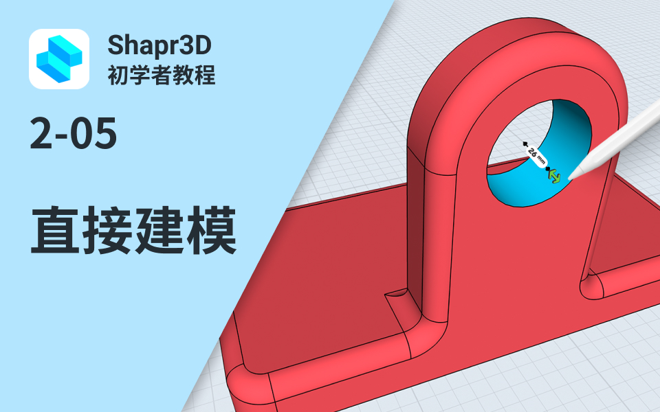 【中字】2-05 直接建模 | Shapr3D初学者教程 2 (SBI)