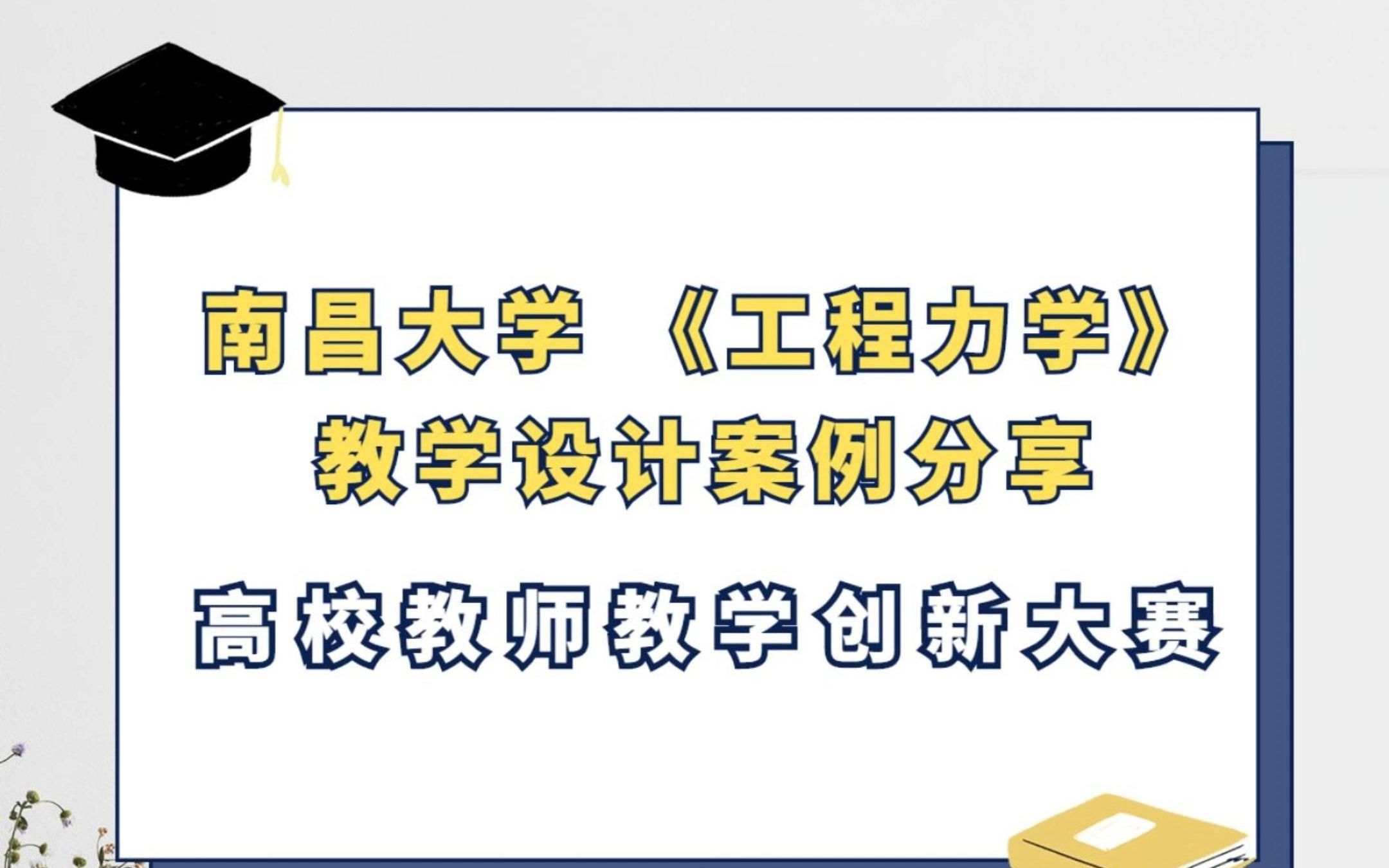 南昌大学《工程力学》教学设计案例分享——高校教师教学创新大赛