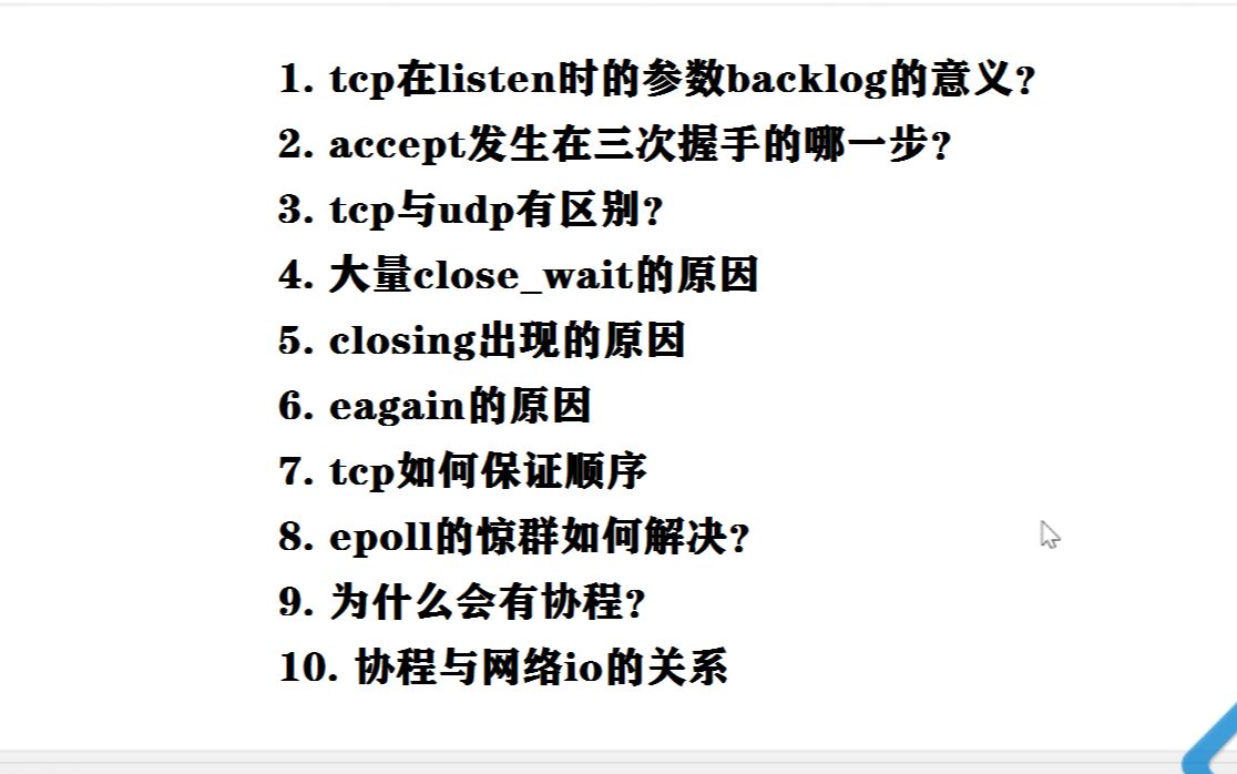 10道网络八股文:tcp与udp有区别?大量close_wait的原因;closing出现的...