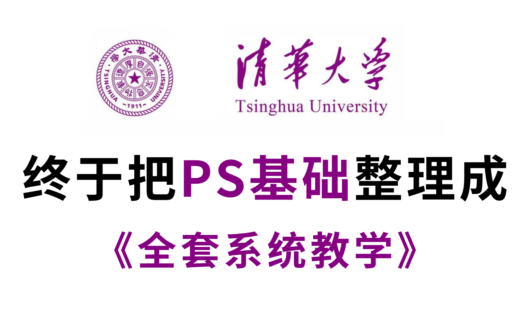 【PS基础教程】只要7天就可以熟练操作PS软件,超详细0基础全套PS...
