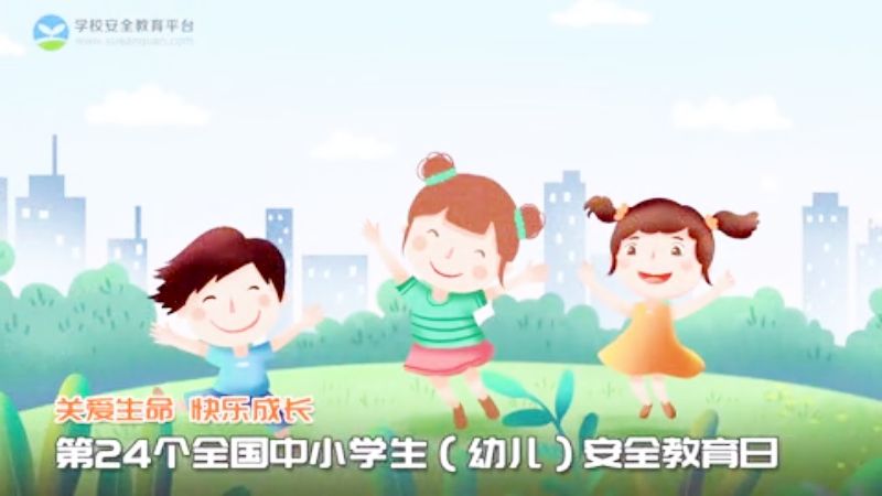 “关爱生命、快乐成长”第24个全国中小学生(幼儿)安全教育日