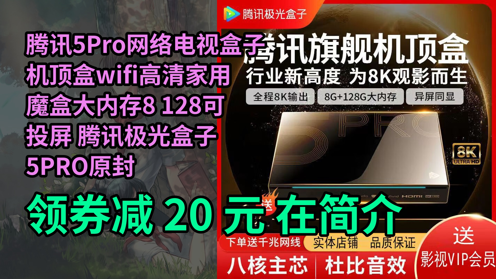 【隐藏惠】腾讯5Pro网络电视盒子机顶盒wifi高清家用魔盒大内存8 128...