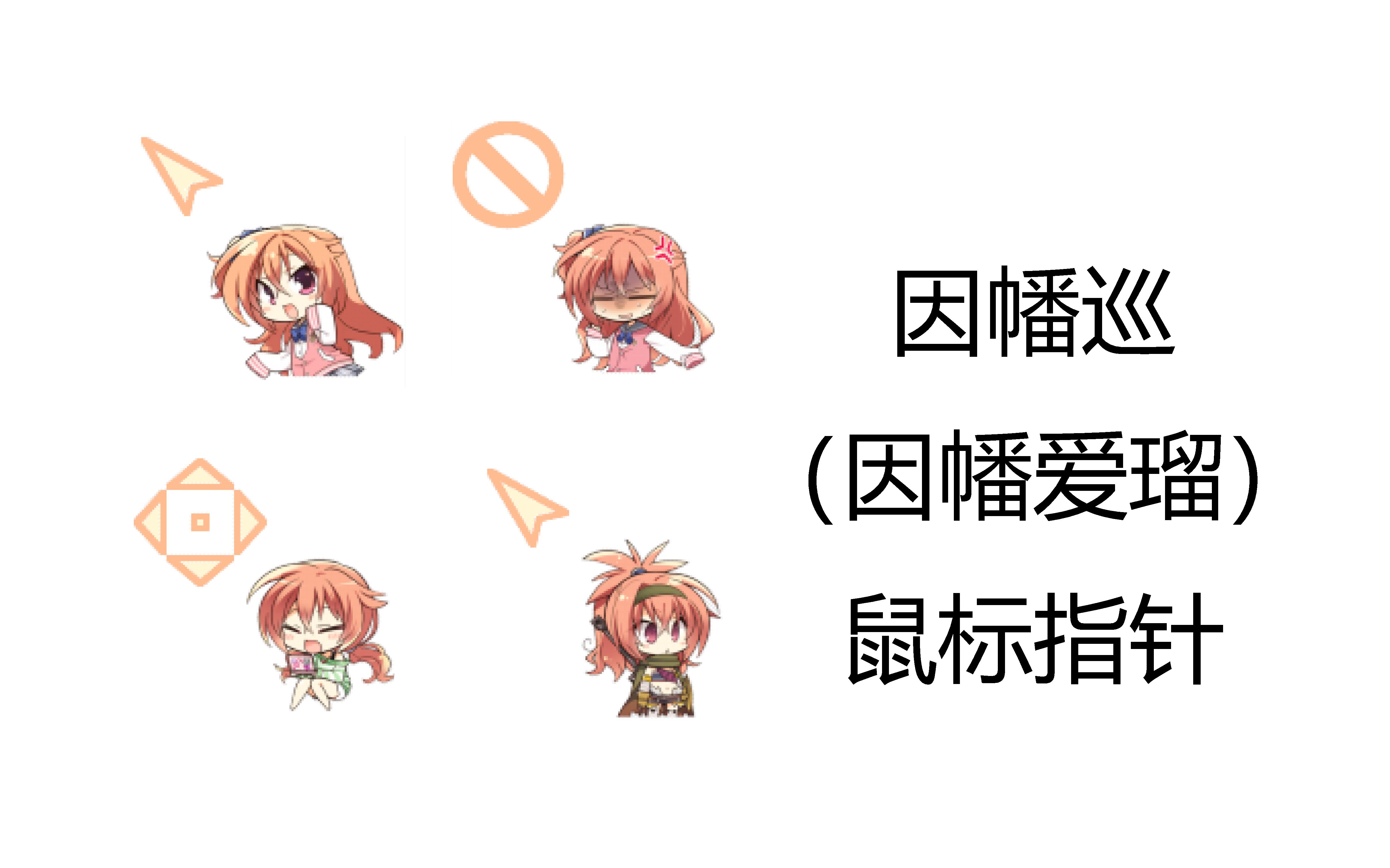 【魔女的夜宴】因幡巡(因幡爱瑠) 鼠标指针