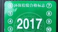 绿标车是什么? 也挨罚?