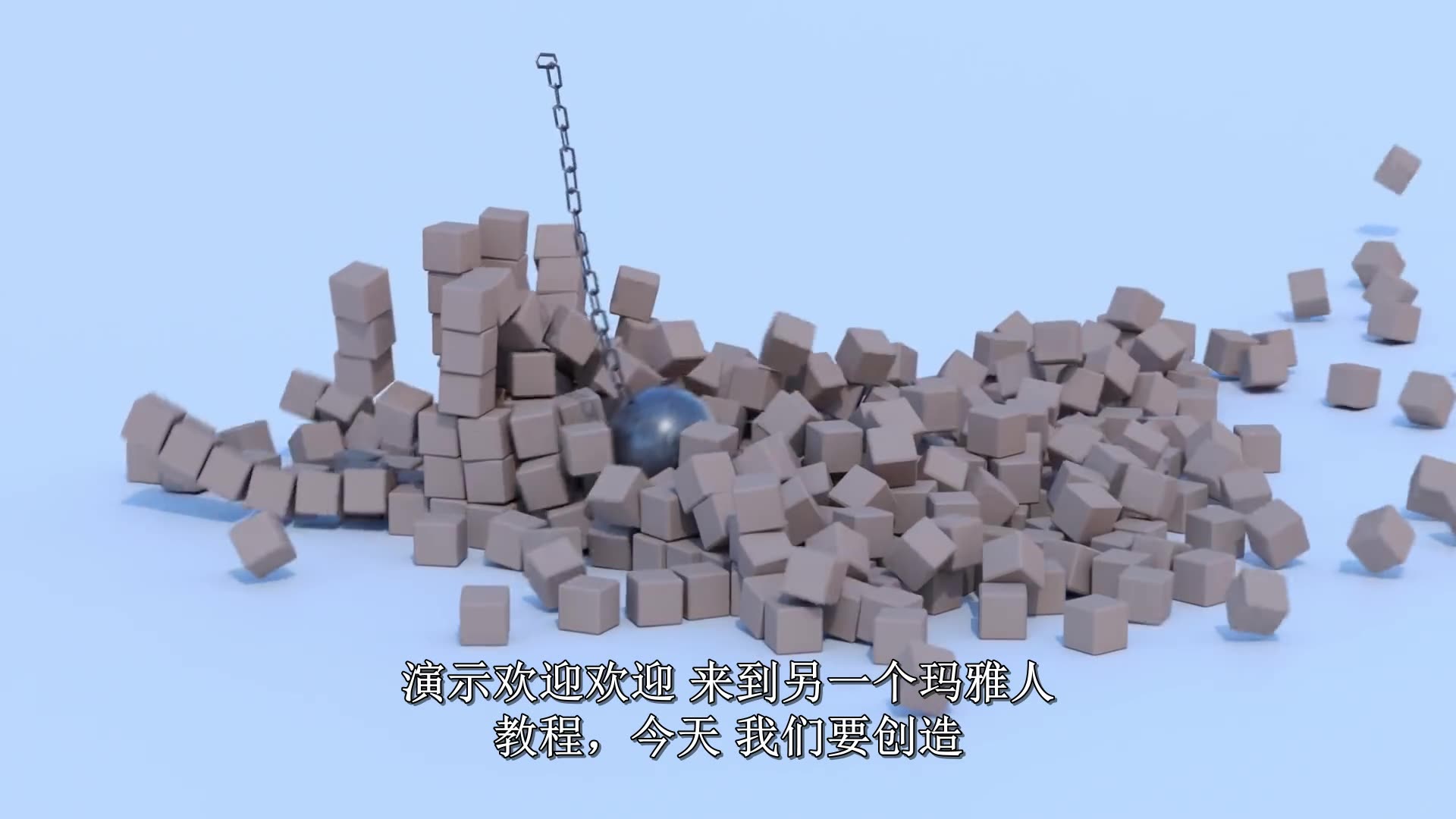 Maya Bullet物理模拟教程破坏球动画 - 主动和被动刚体