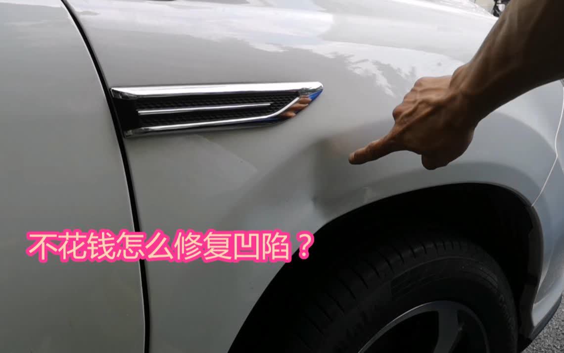 汽车凹陷不花钱怎么修复?.