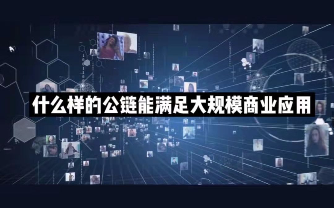 什么样的公链能满足大规模商业应用?