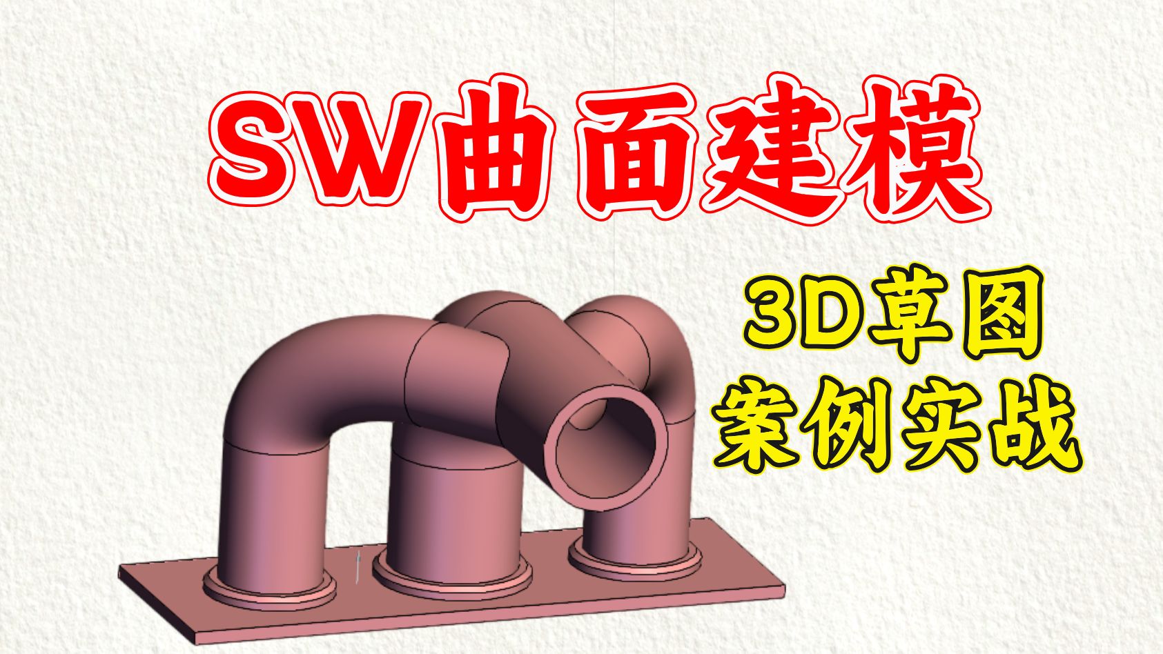 【SW 曲面建模】3D草图实战教学!从轮廓到成型,细节全拆解⏳
