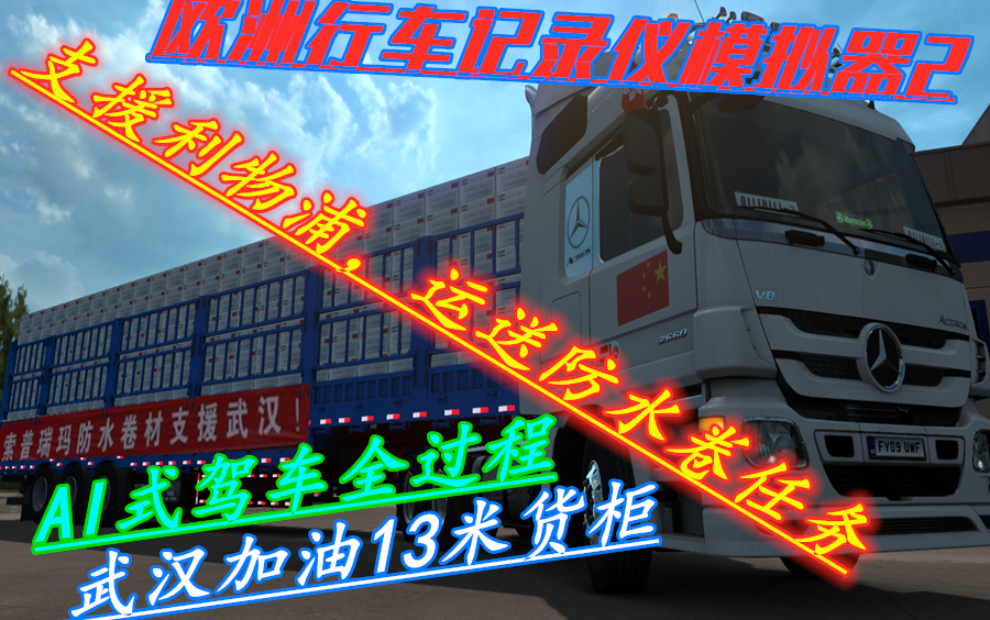 《欧洲卡车模拟2》武汉加油货柜运输防水卷至利物浦任务,似AI式驾车...