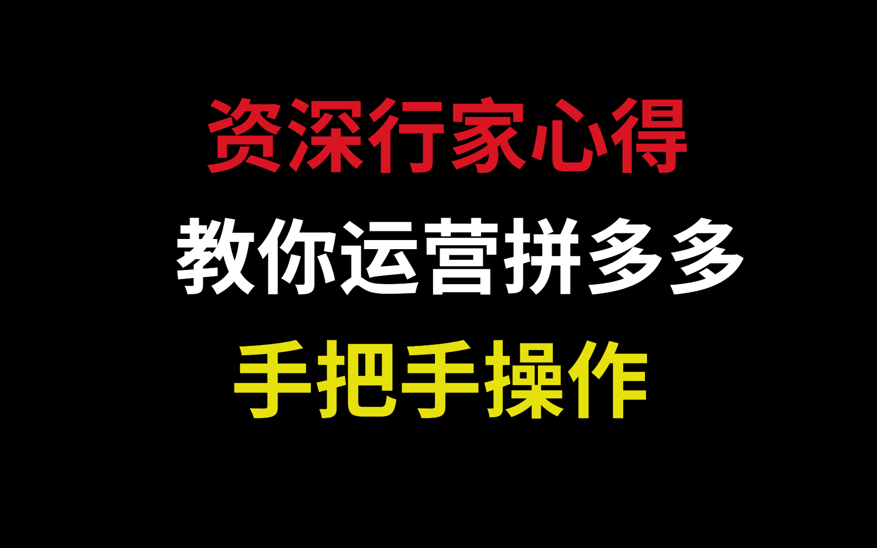 资深行家心得,教你运营拼多多,手把手操作
