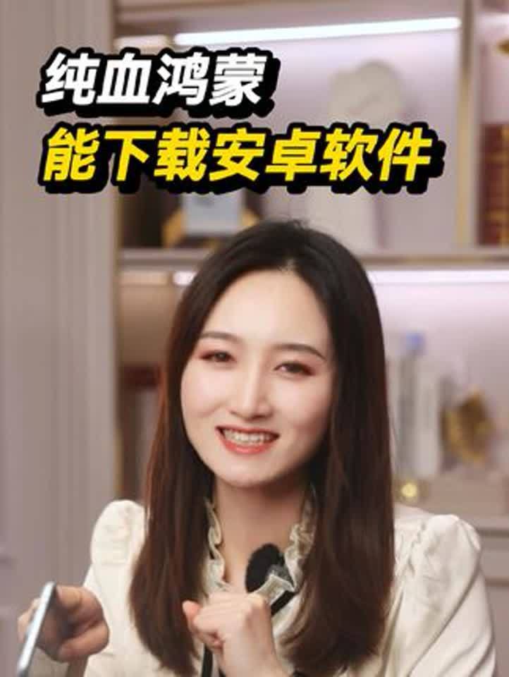 纯血鸿蒙装安卓软件- 鸿蒙next