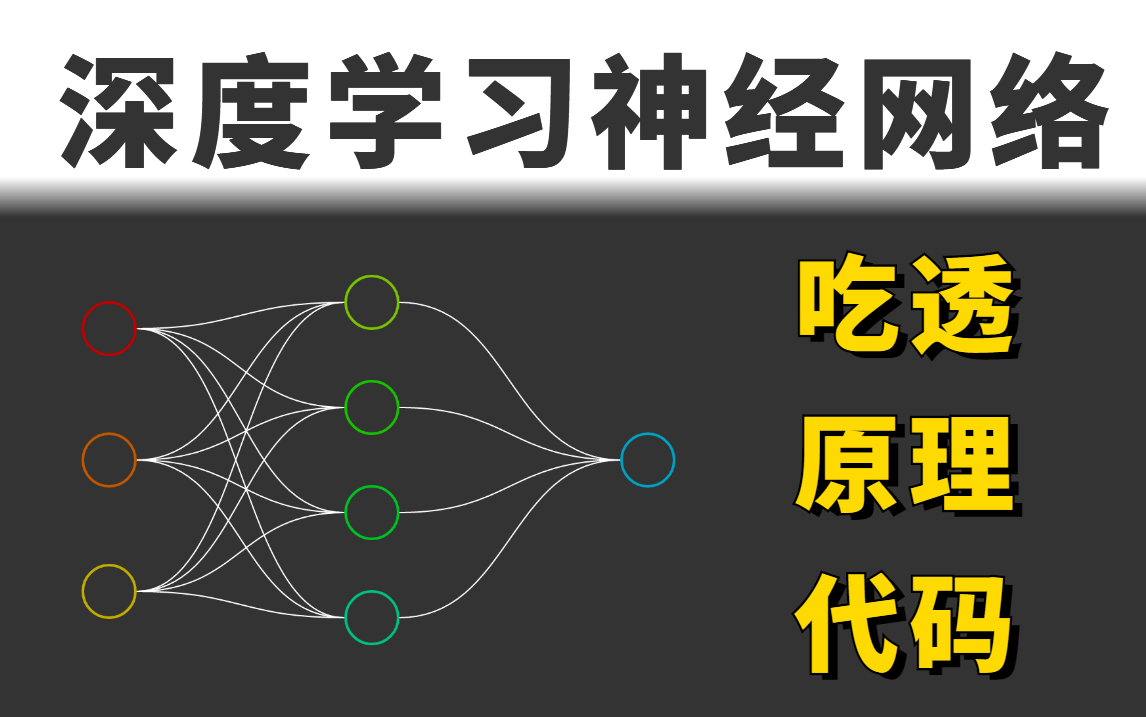 清华博士带你基础入门【深度学习神经网络算法教程】原理+代码实现!...