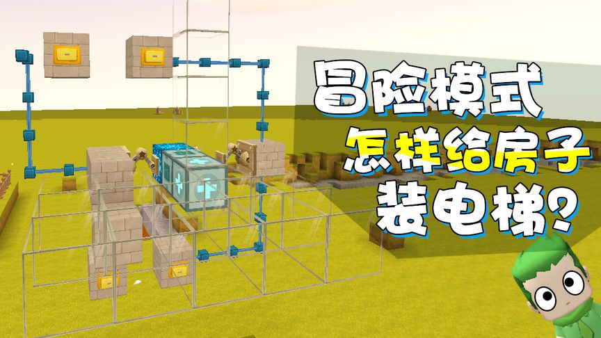 图图的迷你世界大冒险3-教你在冒险模式怎样给房子装电梯?
