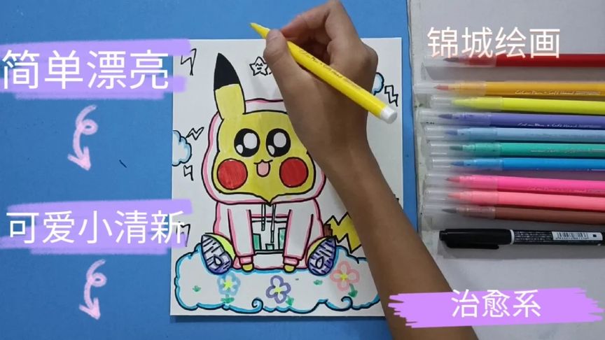 简单漂亮的色彩画#皮卡丘主题绘画#创意皮卡丘绘画#简单的儿童画