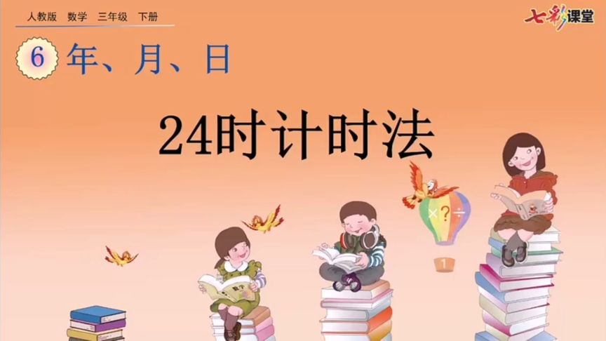 24时计时法微课