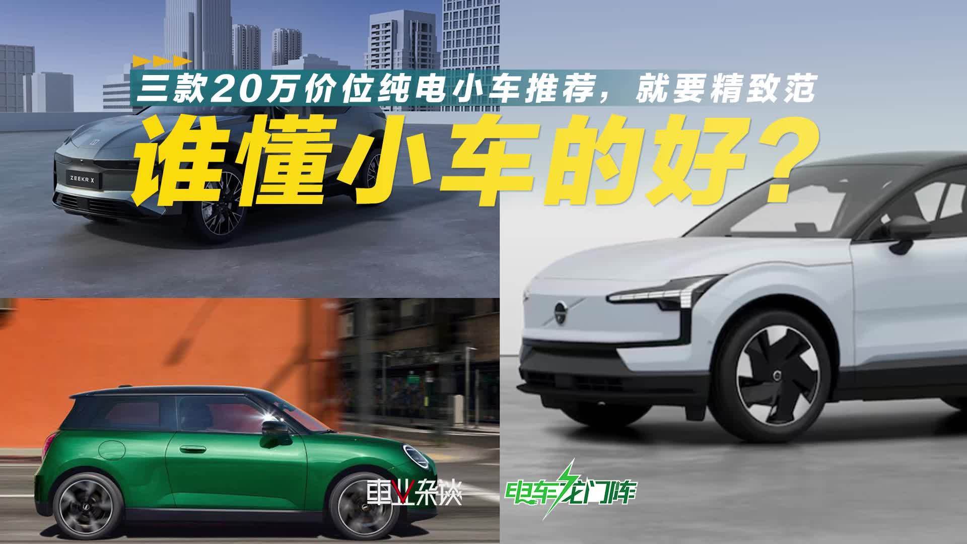 电动MINI COOPER领衔,三款20万价位纯电小车推荐