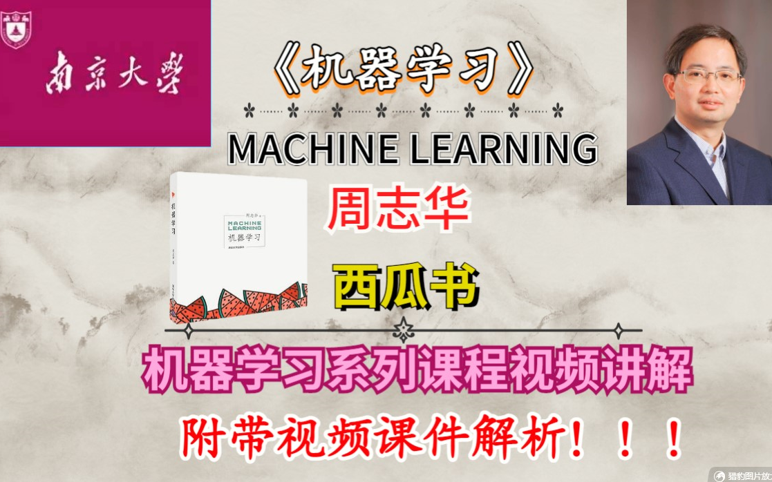 【西瓜书】保姆级解读 为什么被这么多人推崇?带你看懂南京大学周...