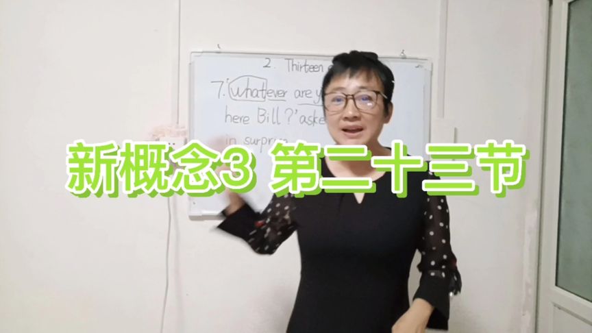 新概念3#whatever are you doing up here Bill?特殊疑问词+ever