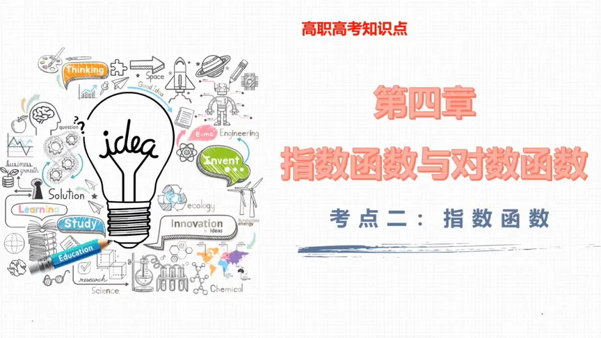 高职高考数学教学第四章指数函数与对数函数:考点一指数函数