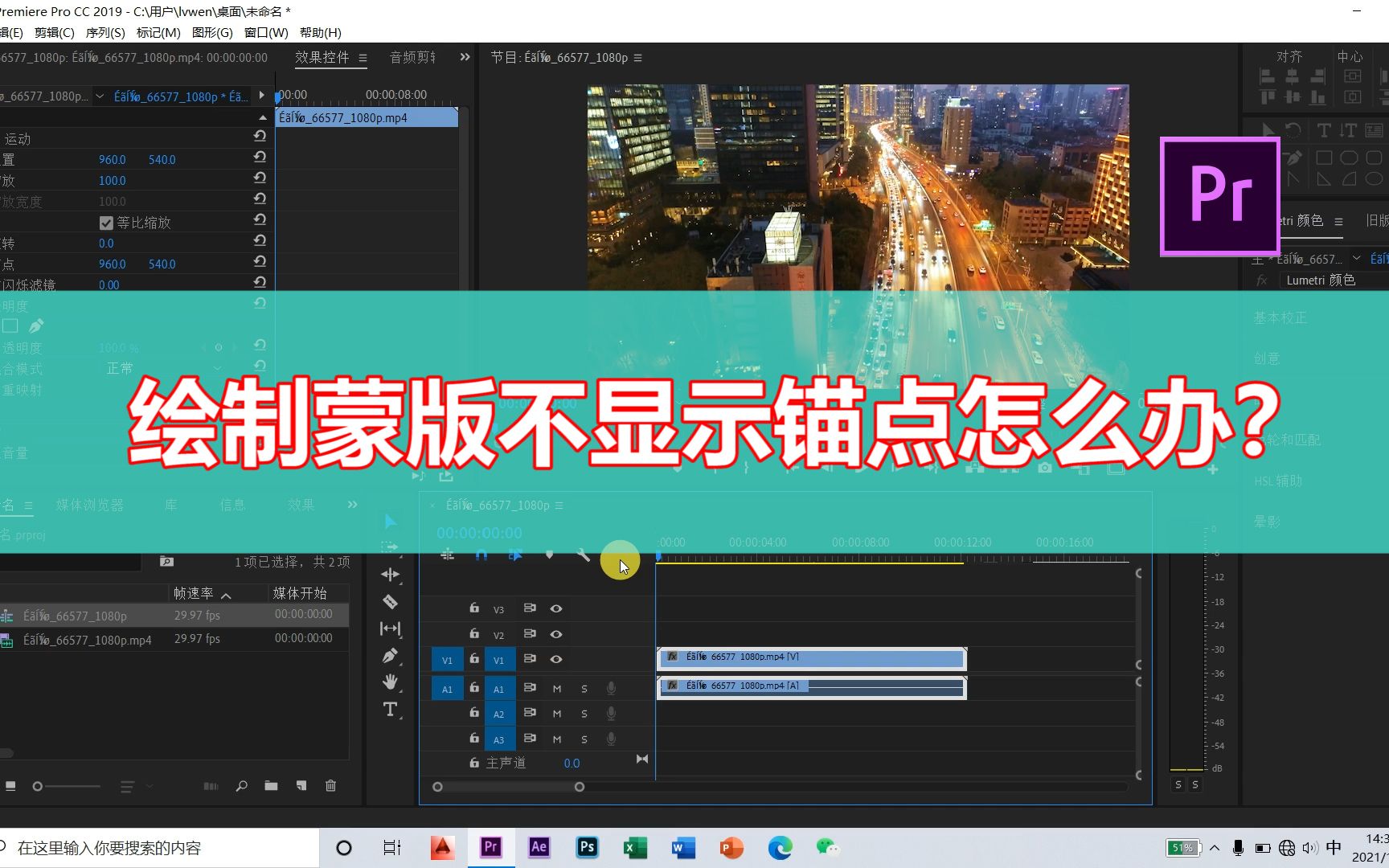 【Pr】绘制蒙版不显示锚点的小技巧