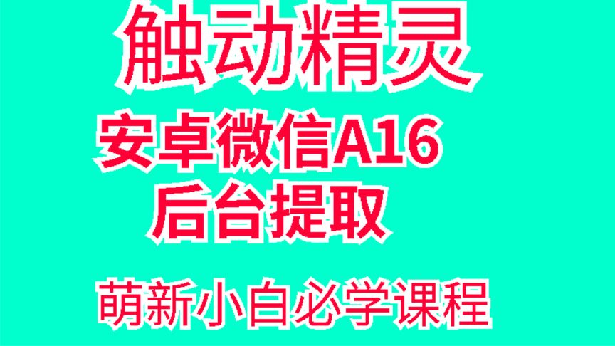 触动精灵微信A16