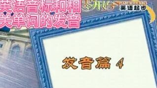 英语学习单词和音标的发音