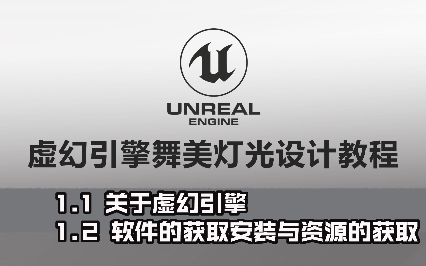 虚幻引擎舞美灯光设计教程-1.1关于虚幻引擎~1.2软件的获取安装与...