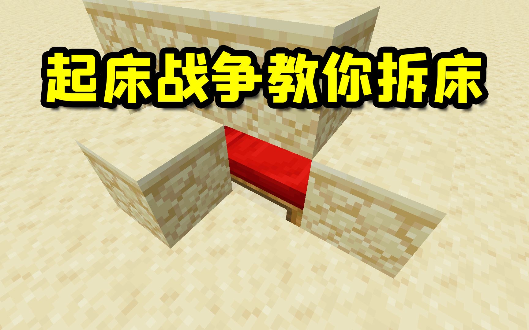 我的世界:玩起床战争还不会拆床?看准时机进场空手也能拆!_哔哩哔哩...