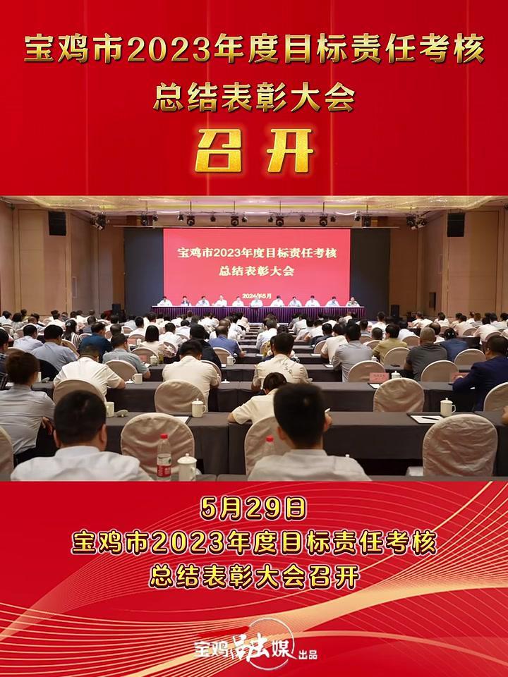 宝鸡市2023年度目标责任考核总结表彰大会召开
