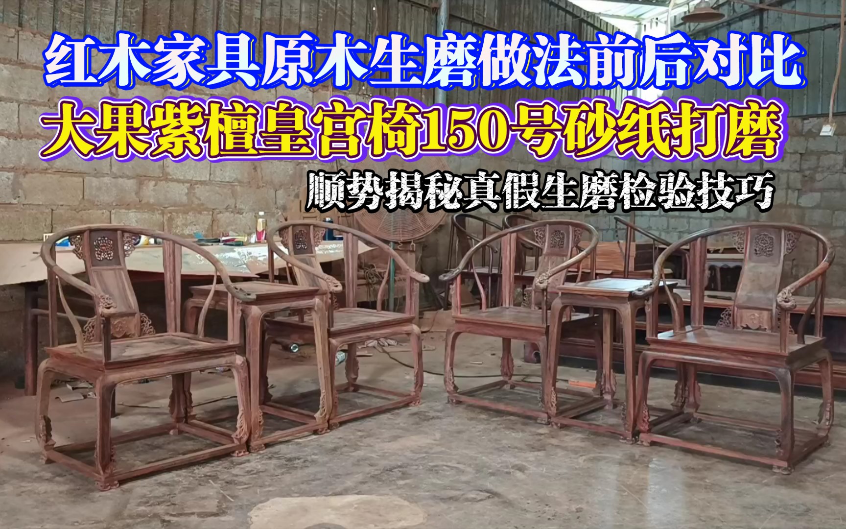 红木家具两种原木状态对比,大果紫檀皇宫椅原木砂纸打磨(一)