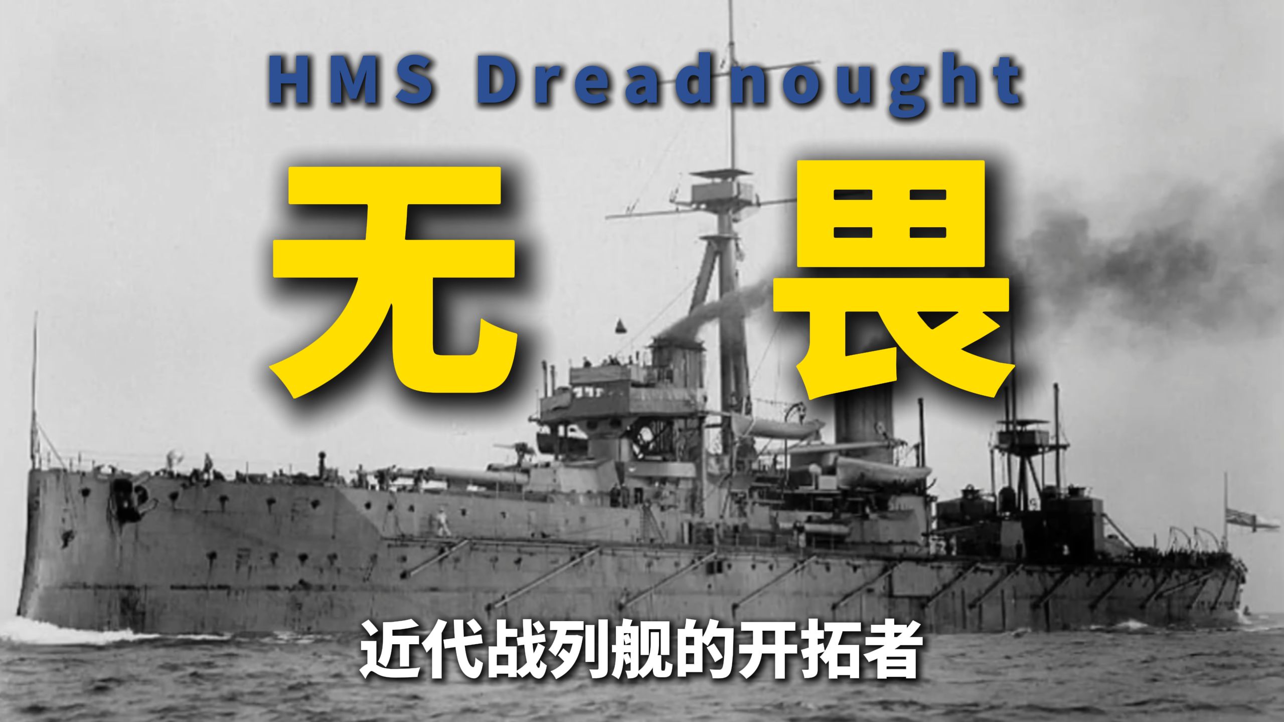 “始于无畏,终于前卫” 无畏号--近代战列舰的开拓者
