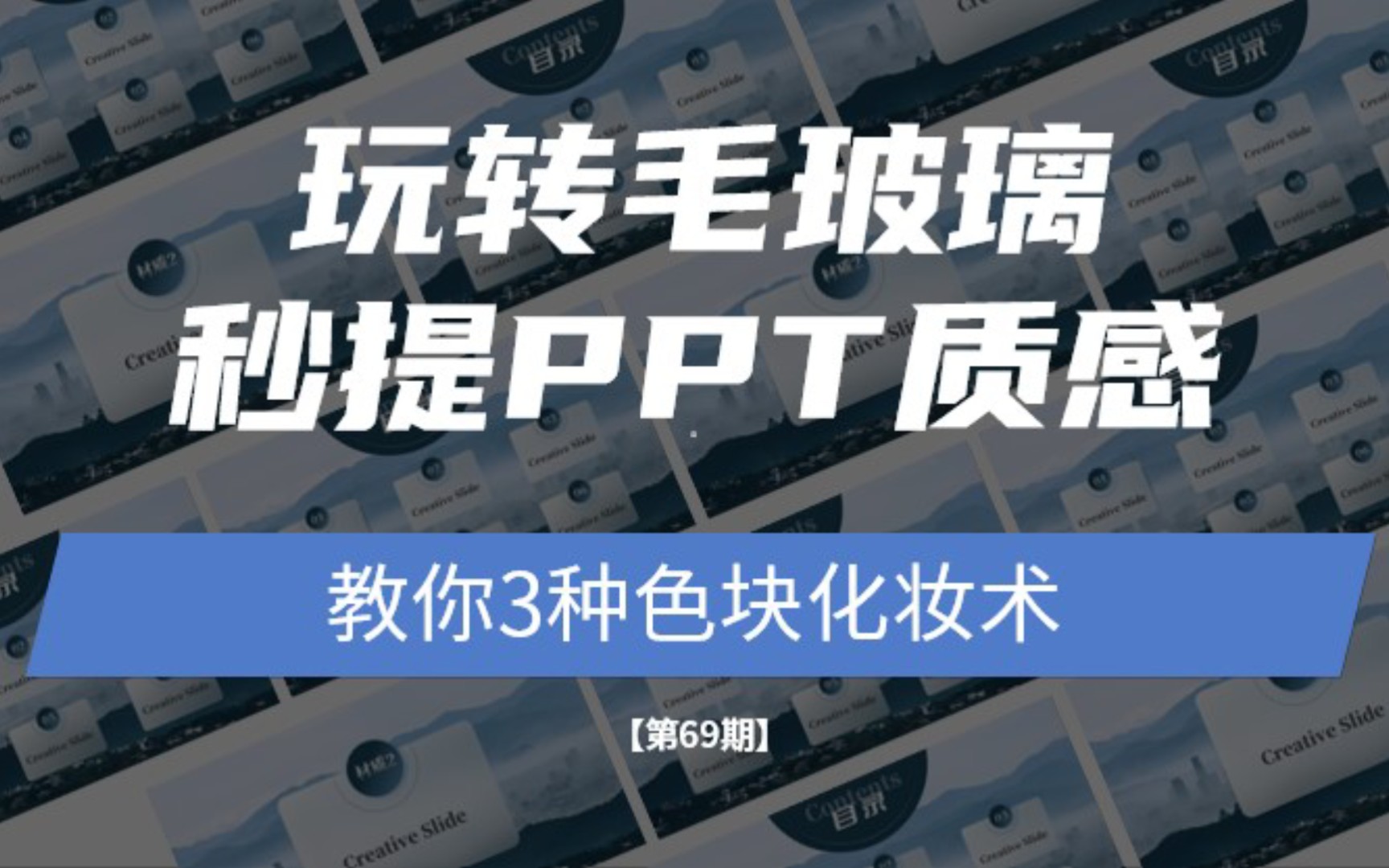 玩转毛玻璃,秒提PPT质感! 教你3种色块化妆术!