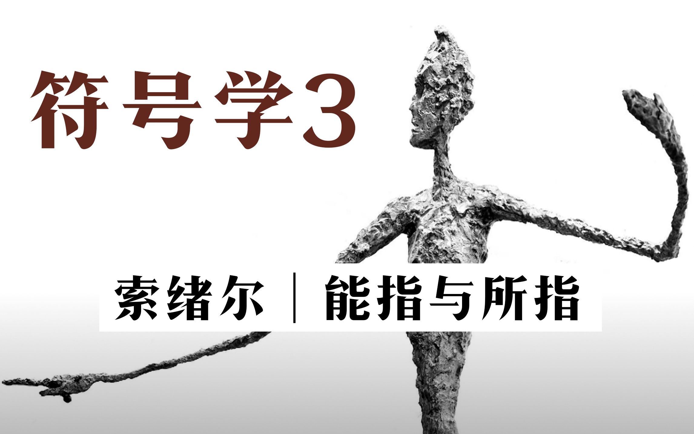 「符号学」3. 索绪尔| 能指与所指的非物质性和一体两面性