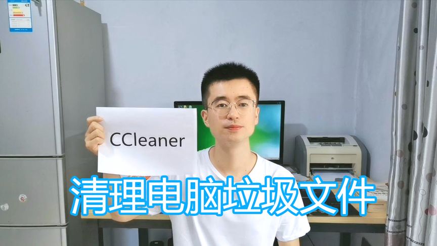 ccleaner系统清理垃圾软件教程 删除优化注册表工具 清除电脑文件
