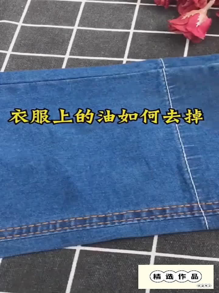 衣服上的油污,如何快速去掉呢?