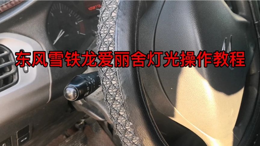 东风雪铁龙爱丽舍灯光操作教程